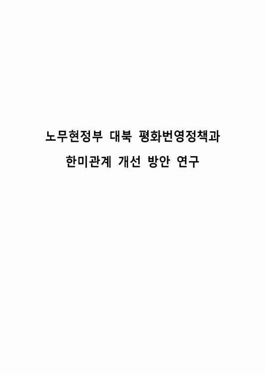 노무현정부 대북 평화번영정책과 한미관계 개선 방안 연구