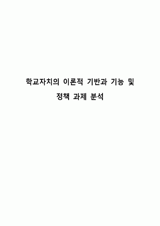 학교자치의 이론적 기반과 기능 및 정책 과제 분석