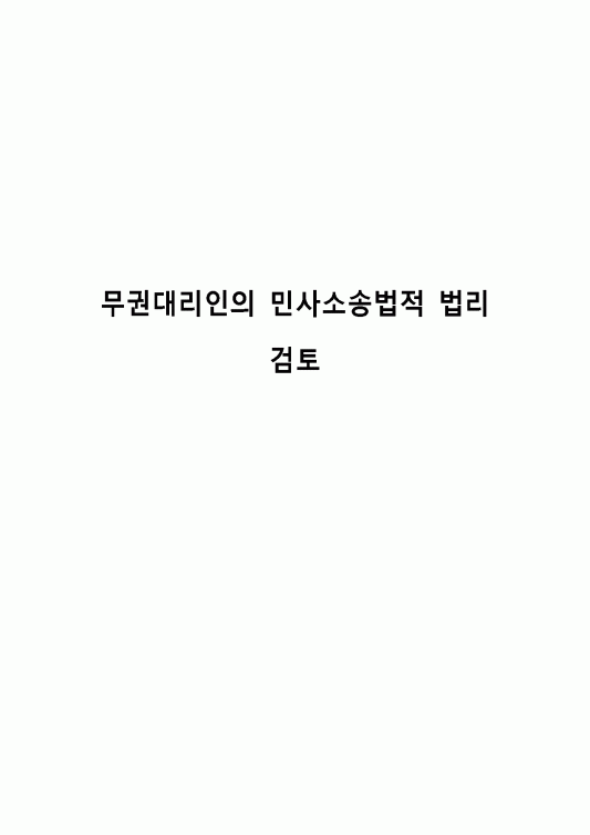 무권대리인의 민사소송법적 법리 검토