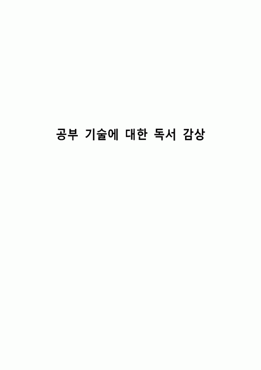 공부 기술에 대한 독서 감상