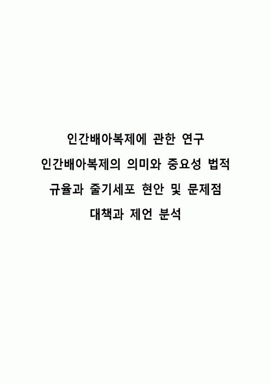 인간배아복제에 관한 연구 인간배아복제의 의미와 중요성 법적 규율과 줄기세포 현안 및 문제점 대책과 제언 분석