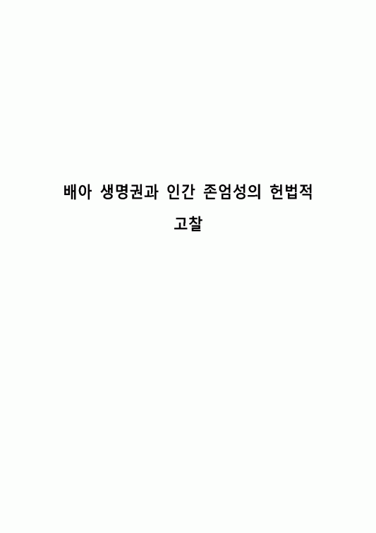 배아 생명권과 인간 존엄성의 헌법적 고찰