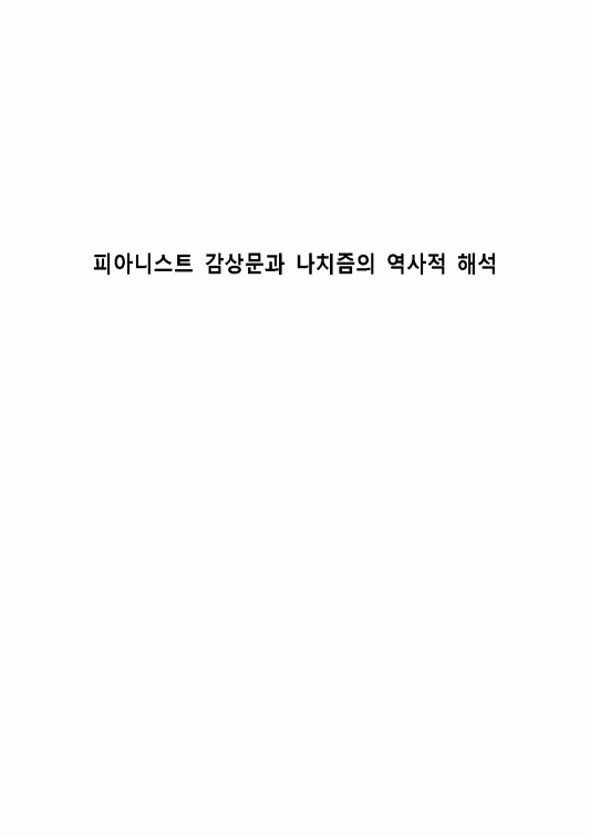 피아니스트 감상문과 나치즘의 역사적 해석