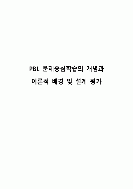 PBL 문제중심학습의 개념과 이론적 배경 및 설계 평가