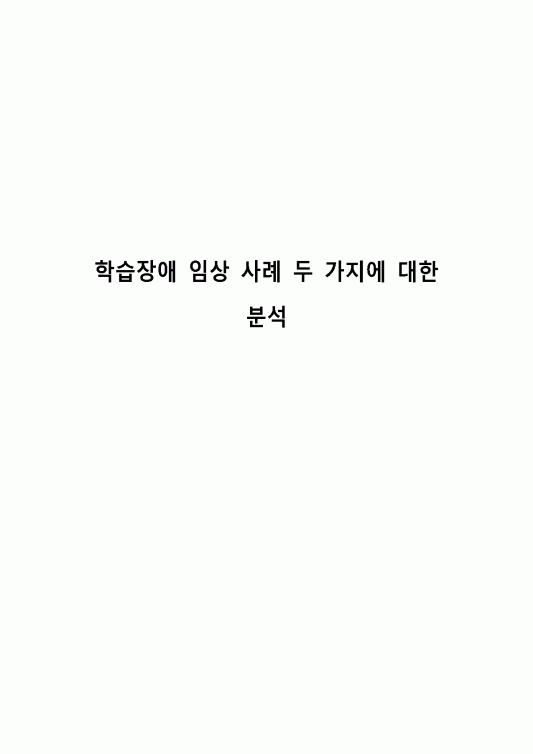 학습장애 임상 사례 두 가지에 대한 분석