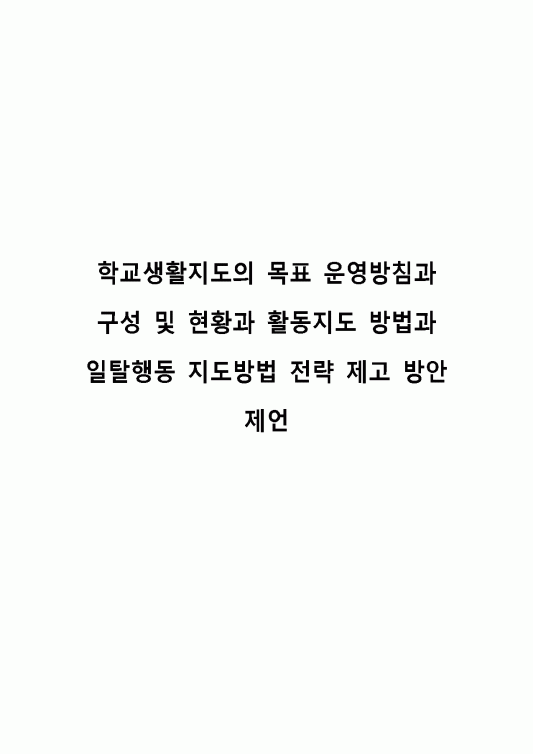 학교생활지도의 목표 운영방침과 구성 및 현황과 활동지도 방법과 일탈행동 지도방법 전략 제고 방안 제언