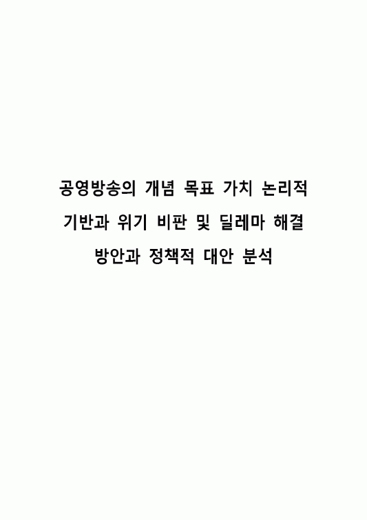 공영방송의 개념 목표 가치 논리적 기반과 위기 비판 및 딜레마 해결 방안과 정책적 대안 분석