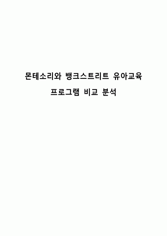 몬테소리와 뱅크스트리트 유아교육 프로그램 비교 분석