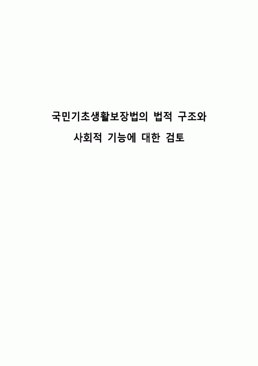 국민기초생활보장법의 법적 구조와 사회적 기능에 대한 검토
