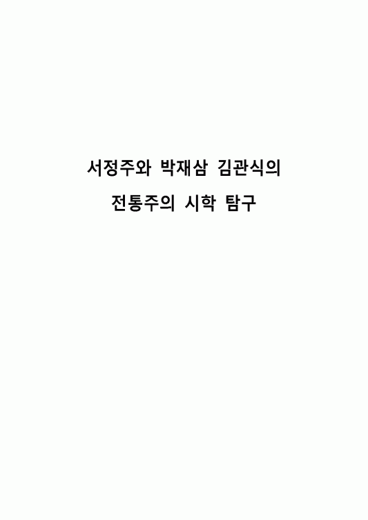 서정주와 박재삼 김관식의 전통주의 시학 탐구