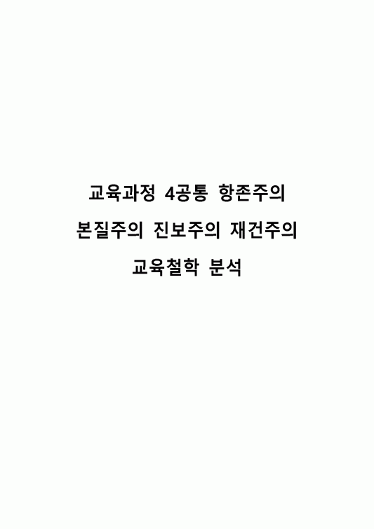 교육과정 4공통 항존주의 본질주의 진보주의 재건주의 교육철학 분석