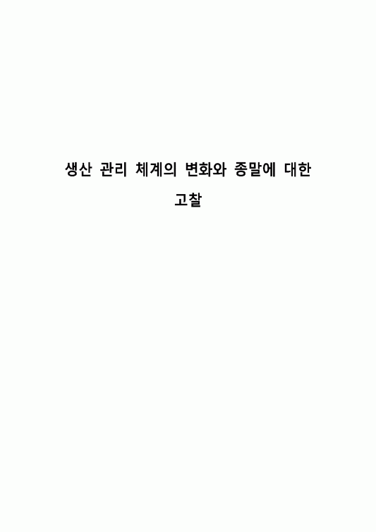 생산 관리 체계의 변화와 종말에 대한 고찰