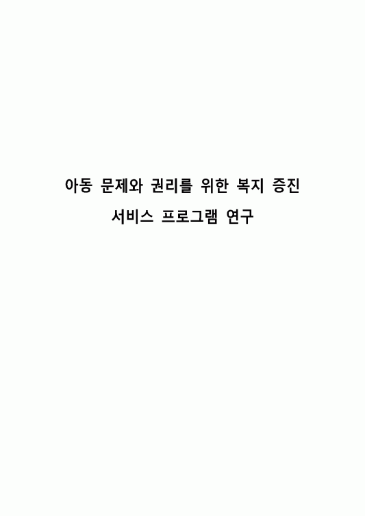 아동 문제와 권리를 위한 복지 증진 서비스 프로그램 연구