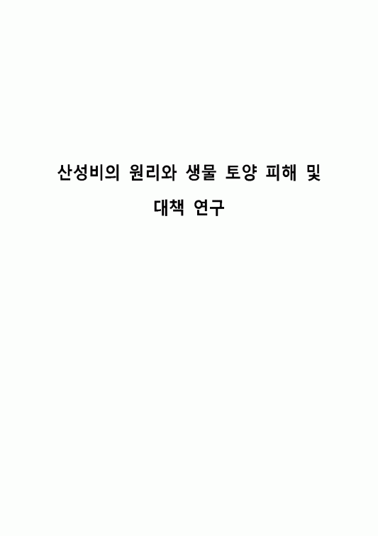 산성비의 원리와 생물 토양 피해 및 대책 연구