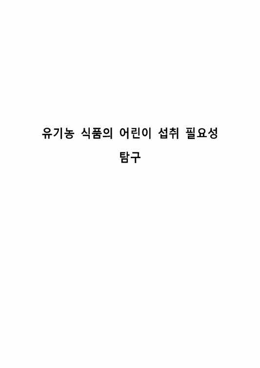 유기농 식품의 어린이 섭취 필요성 탐구