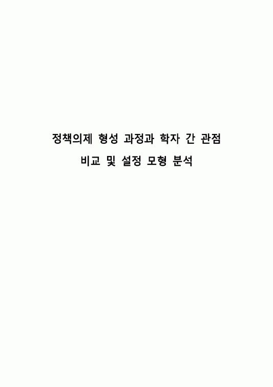 정책의제 형성 과정과 학자 간 관점 비교 및 설정 모형 분석
