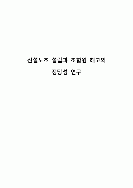 신설노조 설립과 조합원 해고의 정당성 연구