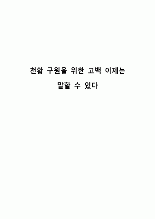 천황 구원을 위한 고백 이제는 말할 수 있다