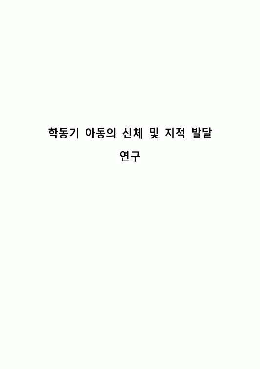 학동기 아동의 신체 및 지적 발달 연구