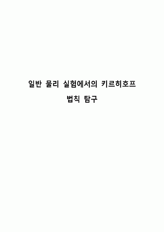 일반 물리 실험에서의 키르히호프 법칙 탐구