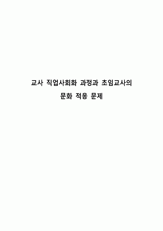 교사 직업사회화 과정과 초임교사의 문화 적응 문제