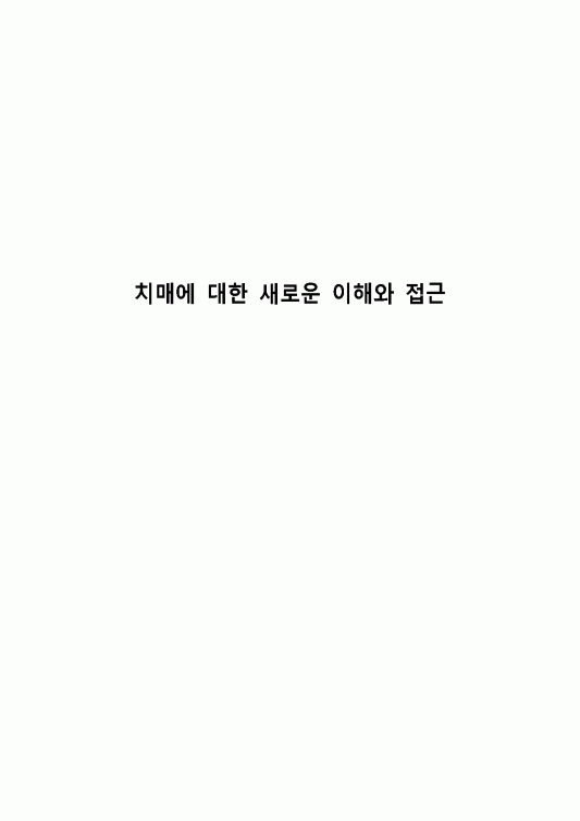 치매에 대한 새로운 이해와 접근