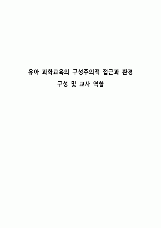 유아 과학교육의 구성주의적 접근과 환경 구성 및 교사 역할