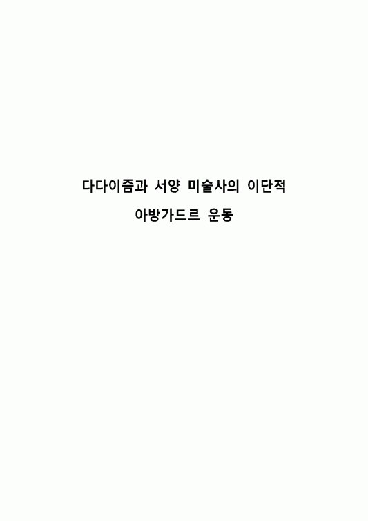 다다이즘과 서양 미술사의 이단적 아방가드르 운동
