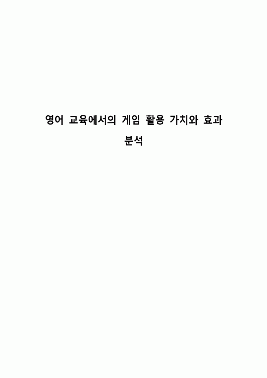 영어 교육에서의 게임 활용 가치와 효과 분석