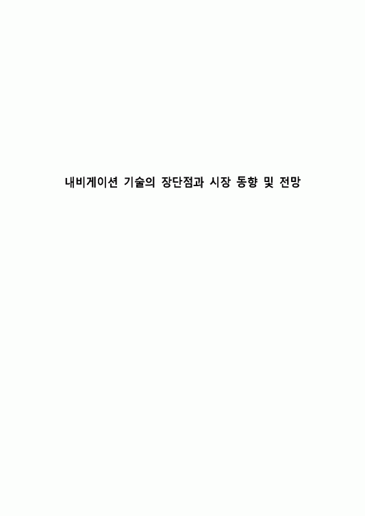 내비게이션 기술의 장단점과 시장 동향 및 전망