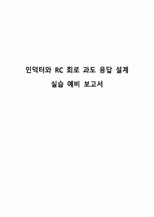 인덕터와 RC 회로 과도 응답 설계 실습 예비 보고서