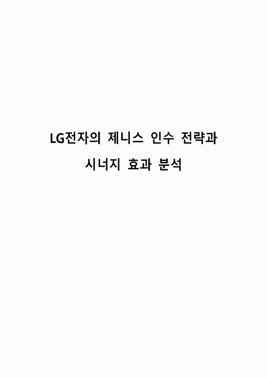 LG전자의 제니스 인수 전략과 시너지 효과 분석