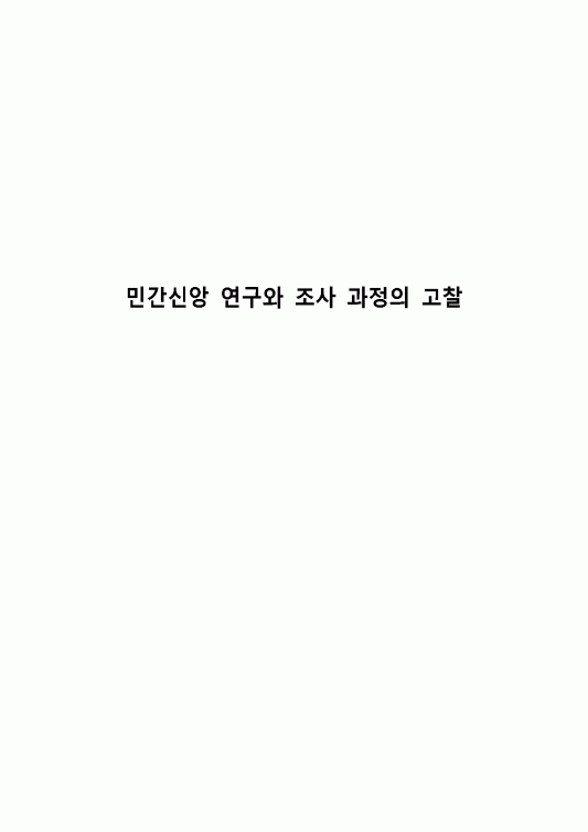 민간신앙 연구와 조사 과정의 고찰