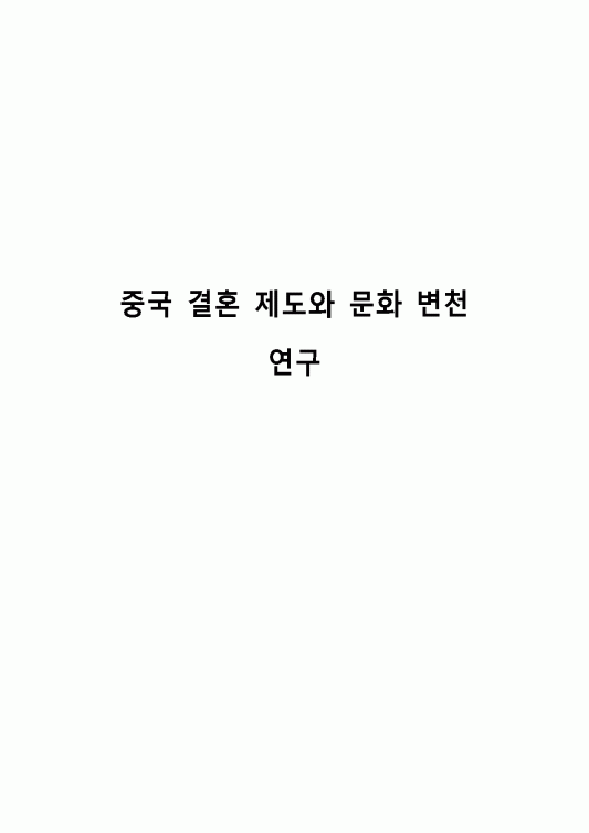 중국 결혼 제도와 문화 변천 연구