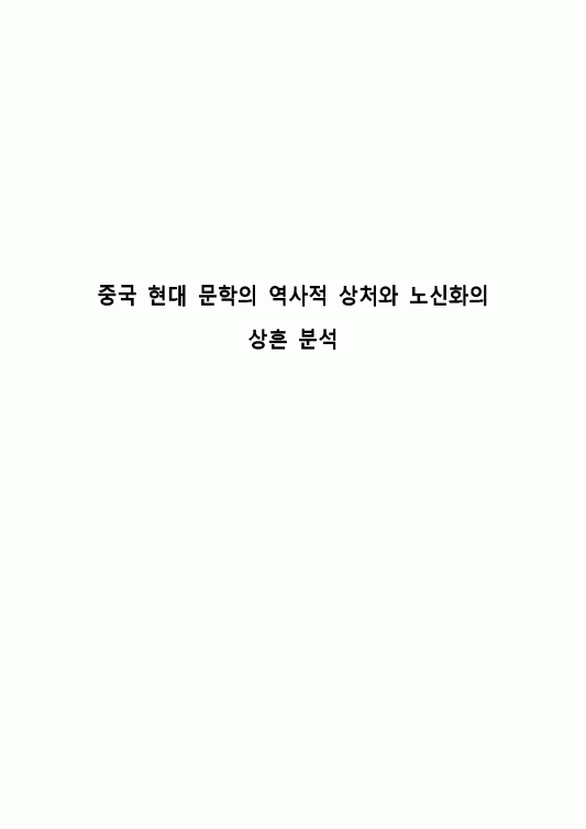 중국 현대 문학의 역사적 상처와 노신화의 상흔 분석