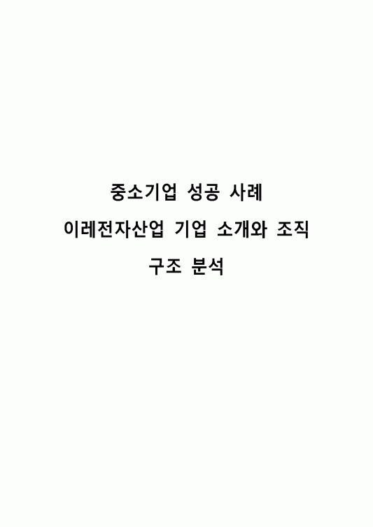 중소기업 성공 사례 이레전자산업 기업 소개와 조직 구조 분석