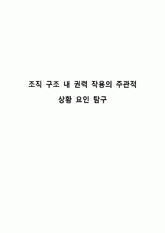 조직 구조 내 권력 작용의 주관적 상황 요인 탐구