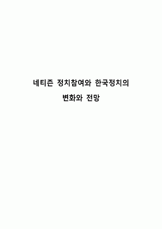 네티즌 정치참여와 한국정치의 변화와 전망