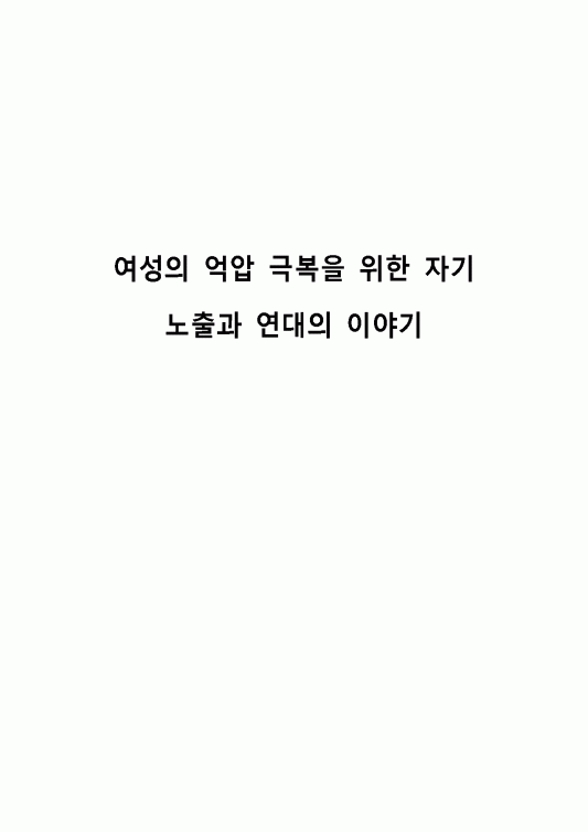 여성의 억압 극복을 위한 자기 노출과 연대의 이야기