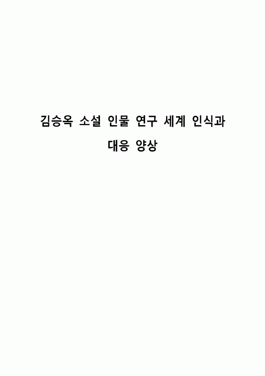 김승옥 소설 인물 연구 세계 인식과 대응 양상