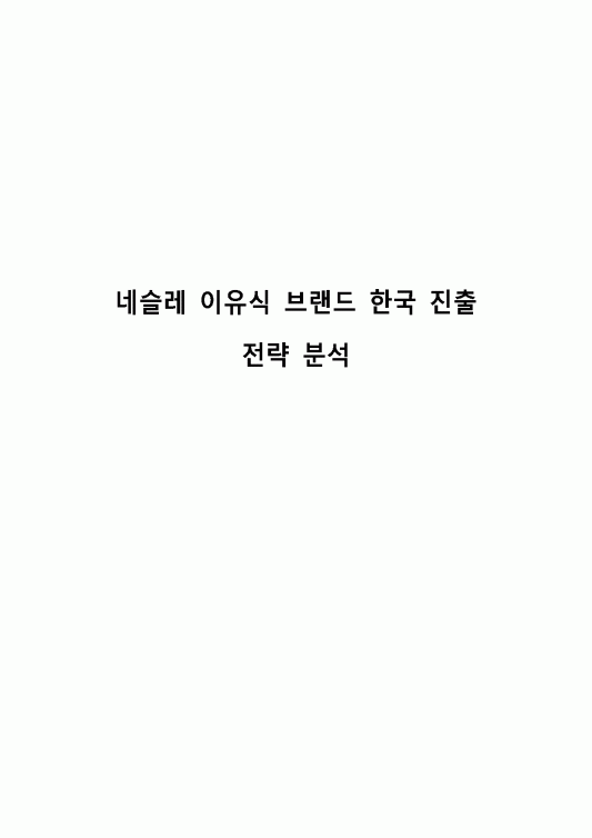 네슬레 이유식 브랜드 한국 진출 전략 분석