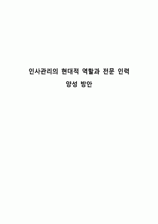 인사관리의 현대적 역할과 전문 인력 양성 방안