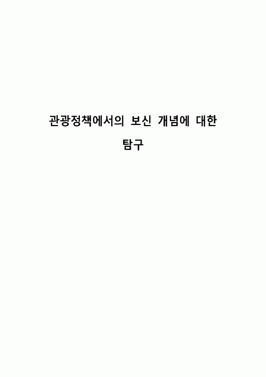 관광정책에서의 보신 개념에 대한 탐구