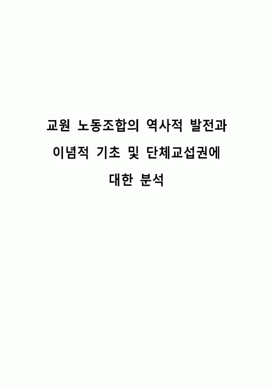 교원 노동조합의 역사적 발전과 이념적 기초 및 단체교섭권에 대한 분석