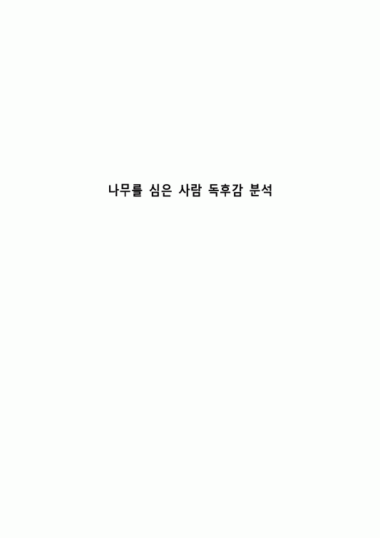 나무를 심은 사람 독후감 분석