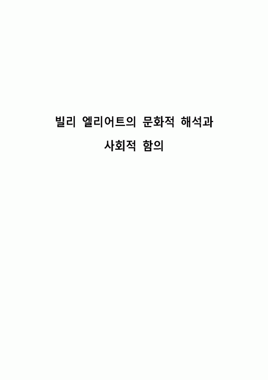 빌리 엘리어트의 문화적 해석과 사회적 함의