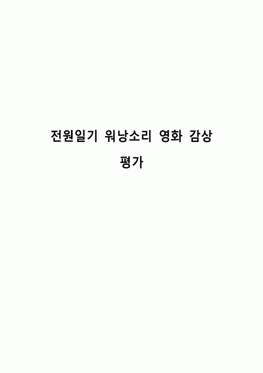 전원일기 워낭소리 영화 감상 평가