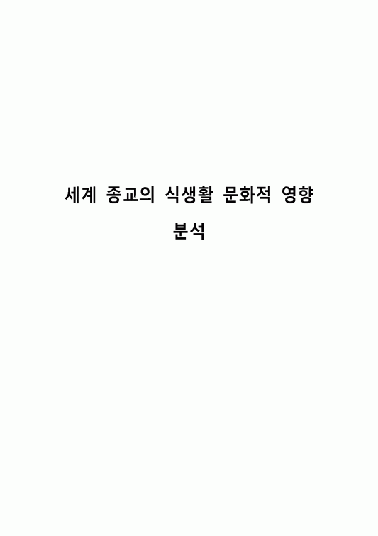 세계 종교의 식생활 문화적 영향 분석