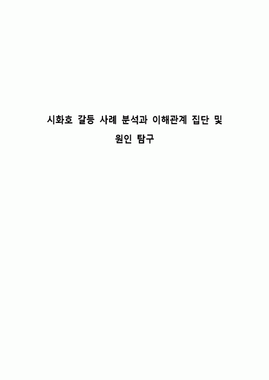 시화호 갈등 사례 분석과 이해관계 집단 및 원인 탐구