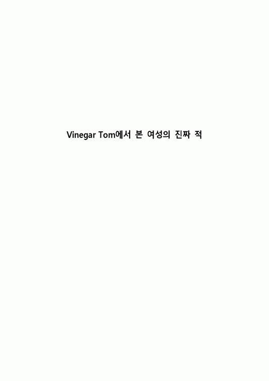 Vinegar Tom에서 본 여성의 진짜 적